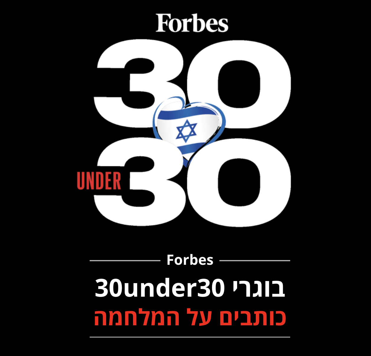 קהילת Forbes 30under30 בכל החזיתות - Forbes Israel